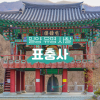 밀양유명사찰 천황산 표충사 주차장 볼거리 지금은 공사중 네이버 블로그